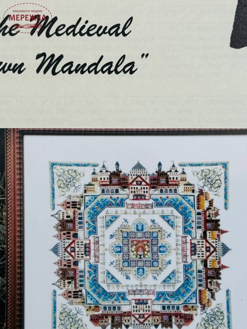 Chatelaine Design Схема The Medieval Town Mandala (by Martina Weber ...